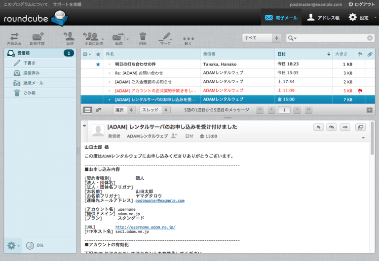 ウェブメール (Roundcube) - ADAMレンタルウェブ