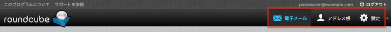 ウェブメール (Roundcube) - ADAMレンタルウェブ